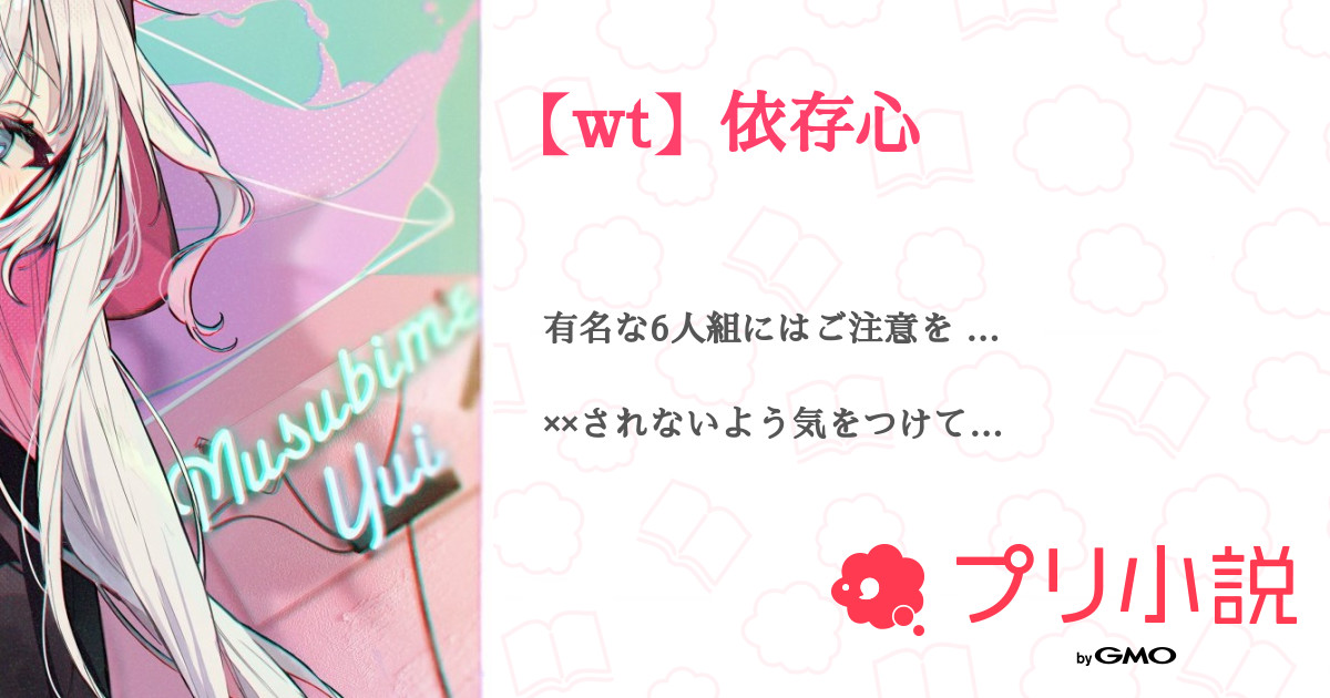 第3話：↻𝟮 ．（【wt】依存心）｜無料スマホ夢小説ならプリ小説 byGMO